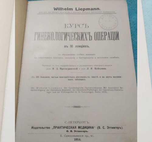 Винтажна книга. Курс операций. Книга 1912 года