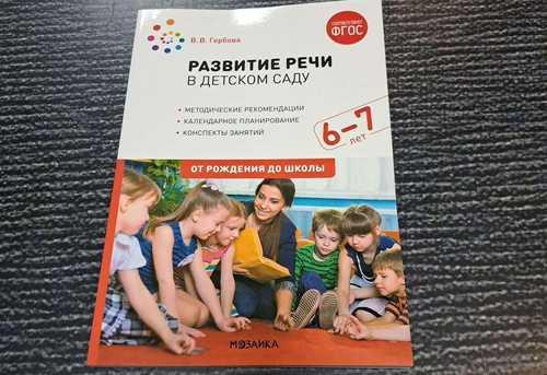 Книги Развитие речи в детском саду 6-7 лет