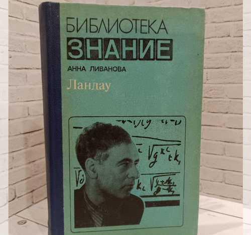 85682 Ливанова А. Ландау 1983