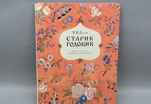 Книга Старик годовик В.И. Даль 1985 Москва