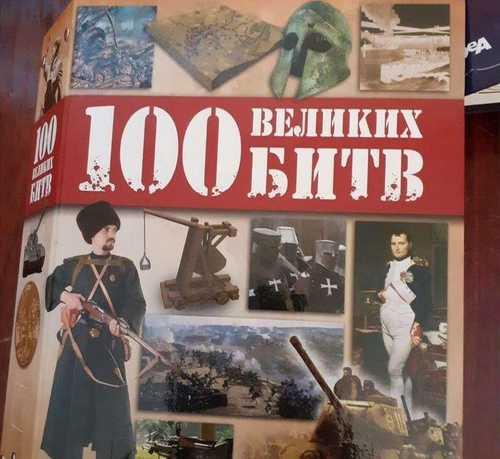 Журнал 100 великих битв