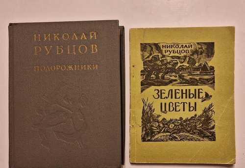 Книги Н. Рубцова "Подорожники" и "Зелёные цветы"