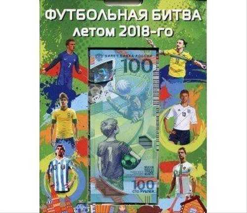 25 рублей Футбол 2018 + альбом футбольная битва