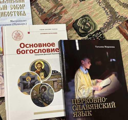 Церковные книги для семинариста