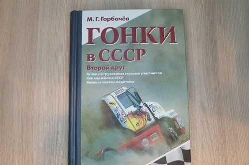 Книга Гонки в СССР. Глазами участников