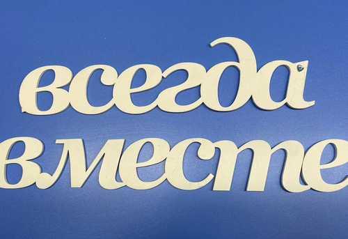 Надпись «всегда вместе» деревянная