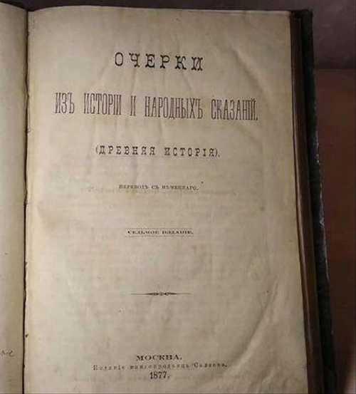 Книга История 1877 год