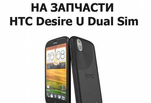 Запчасти от HTC Desire U Dual Sim авито отправка