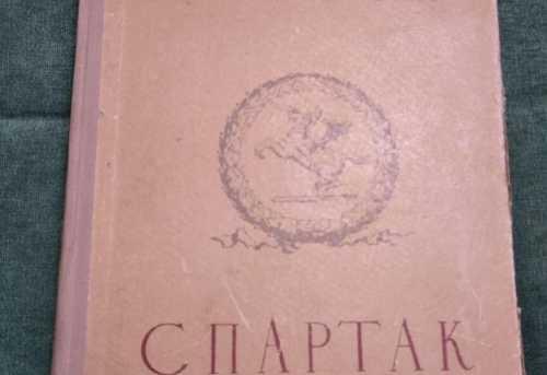 Книга спартак Р. Джованьоли 1954 год