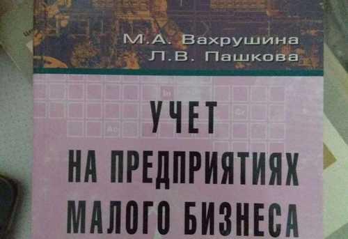 Учёт на предприятиях малого бизнеса