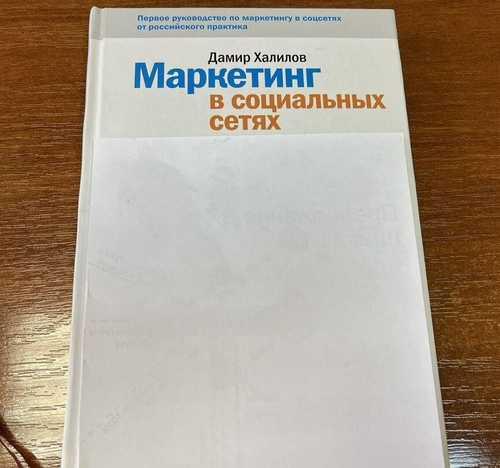 Книга «Маркетинг в социальных сетях»