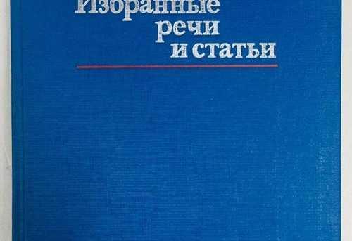 Книга. Избранные речи и статьи. Горбачев. 1985 год