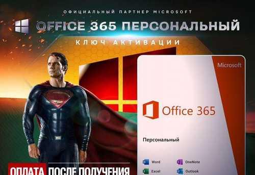 Ключ Microsoft Office 365 персональный