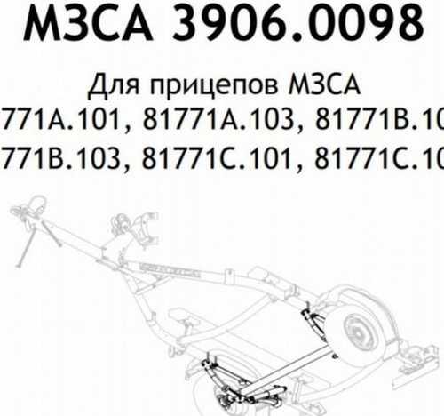 Ось прицепа мзса 81771C.101 (1А.101, 1А.103, 1В.1