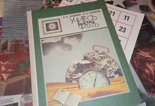 Учитесь быстро читать.1991, Андреев, Хромов