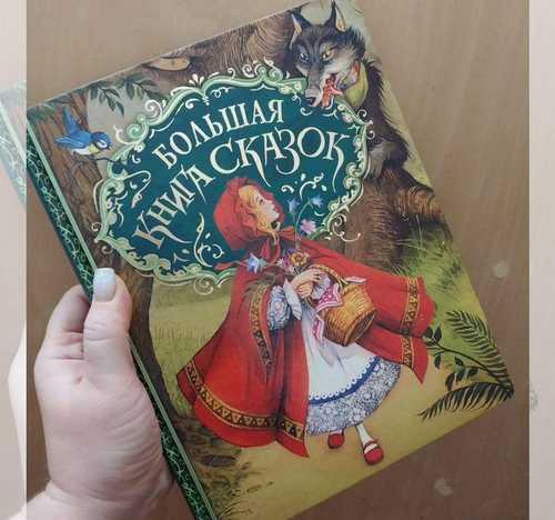 Большая книга сказок