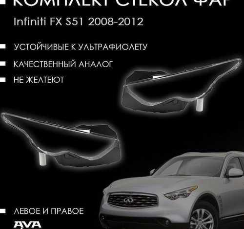 Новые стекла фар Infiniti FX50 II (2008—2012)