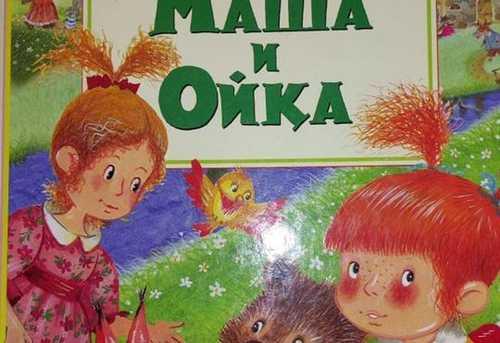 Книга, Маша и Ойка, Прокофьева