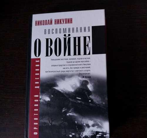 Книга "Воспоминания о войне" Николай Никулин