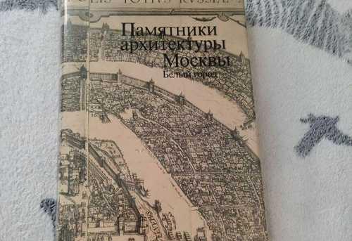 Книга "Памятники архитектуры Москвы "