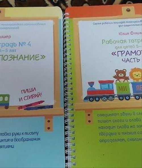 Юлия Фишер. Рабочие тетради. 4-5лет и 5-6лет