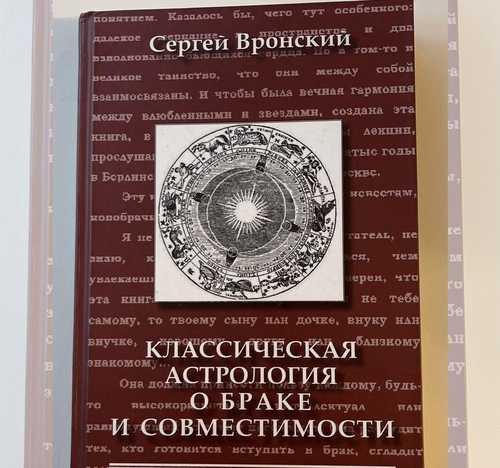 Книга С.Вронского "Астрология о браке"