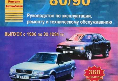 Книга Audi 80/90 1986-1994 г.в