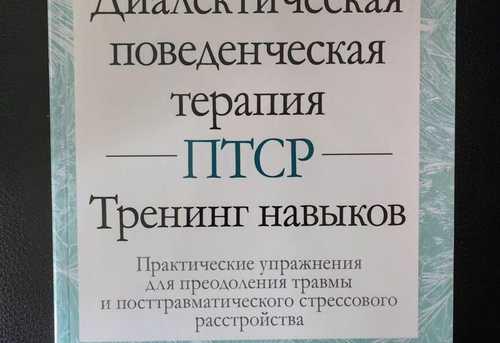 Диалектическая поведенческая терапия птср: тренинг