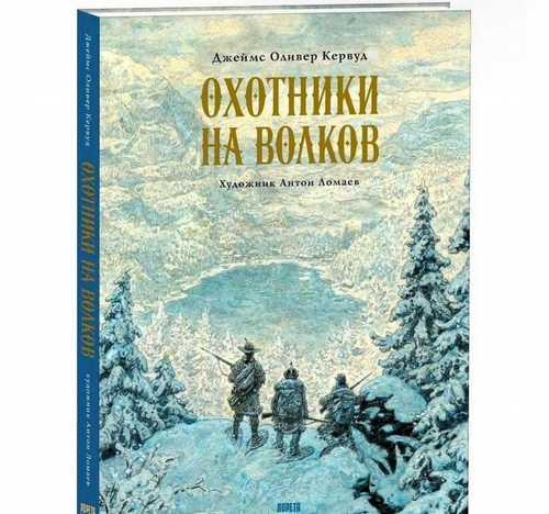 Охотники на волков Антон Ломаев