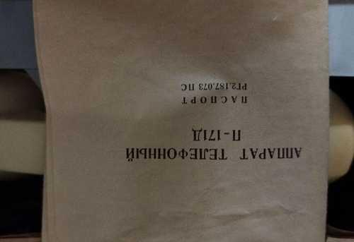 Аппарат телефонный стационарный П-171Д