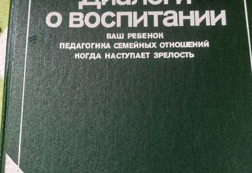 Книга Диалоги о воспитании. Книга для родителей и