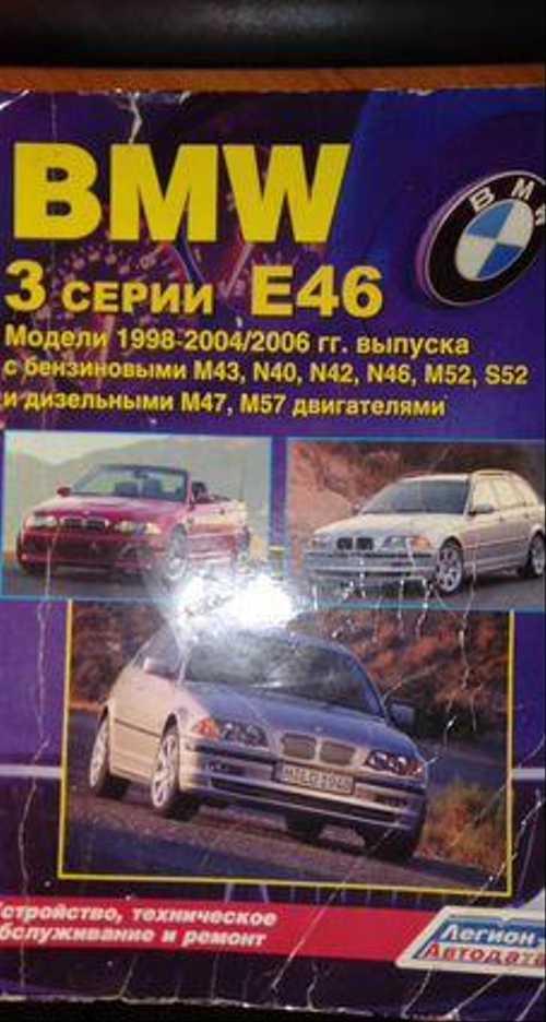 Книга по тех. обслуживанию и ремонту BMW E46