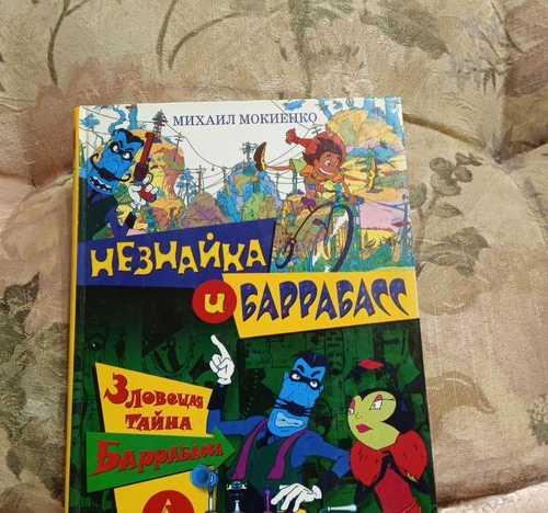 Незнайка и Баррабасс. М. Мокиенко