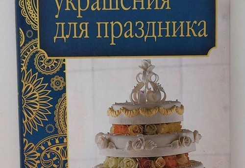 Книга "Вкусные украшения для праздника"
