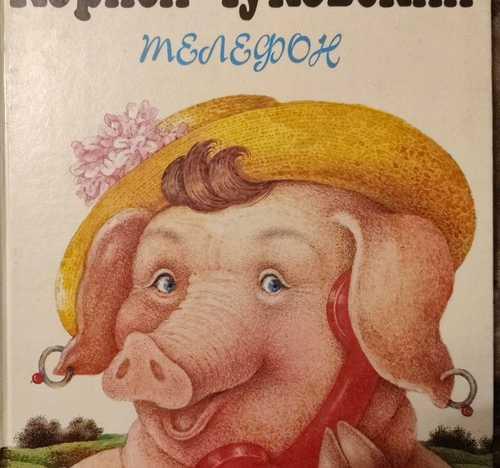 Корней Чуковский Телефон 1996 года издания