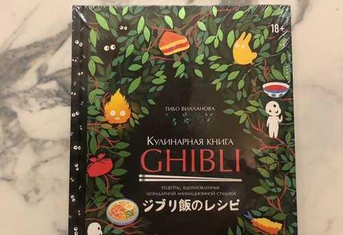 Новая книга. Кулинарная книга Ghibli
