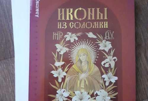 Книга "Иконы из соломки". Лидия Ретивская