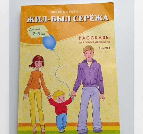 Серия книг Жил-был Серёжа