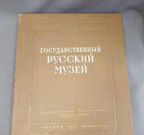 Государственный Русский музей Альбом репродукций