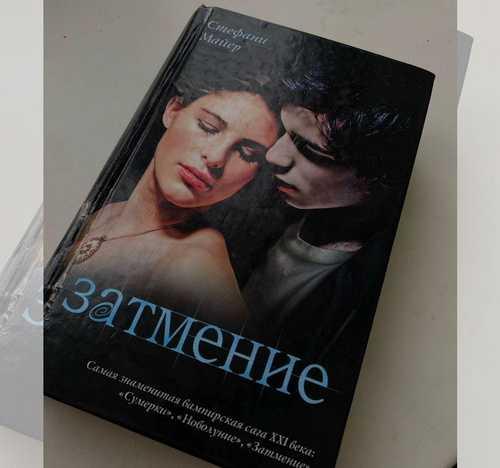 Книза "затмение" Стефани Майер