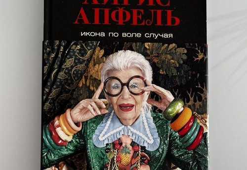 Книга Айрис Апфель "Икона по воле случая"