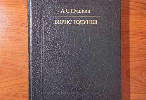 А. С. Пушкин. Борис Годунов. 1993