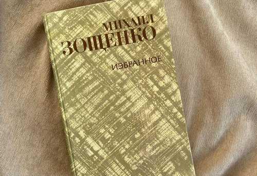 Книга Михаил Зощенко, избранное