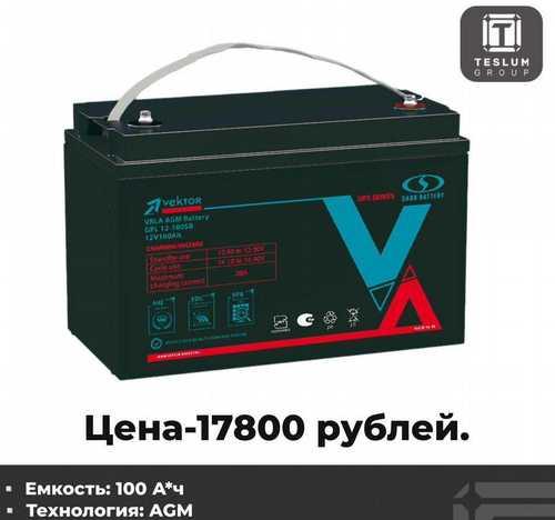Аккумулятор Vektor GPL 12-100SB
