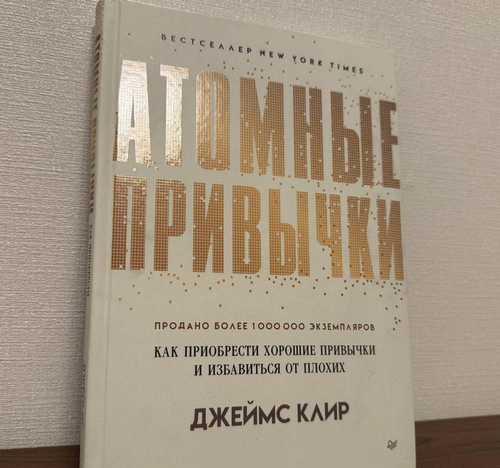 Книга "Атомные привычки" Джеймс Клир