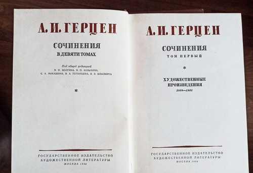 А.И.Герцен Сочинения в 9 томах