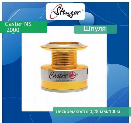 Шпуля Stinger Caster NS 2000