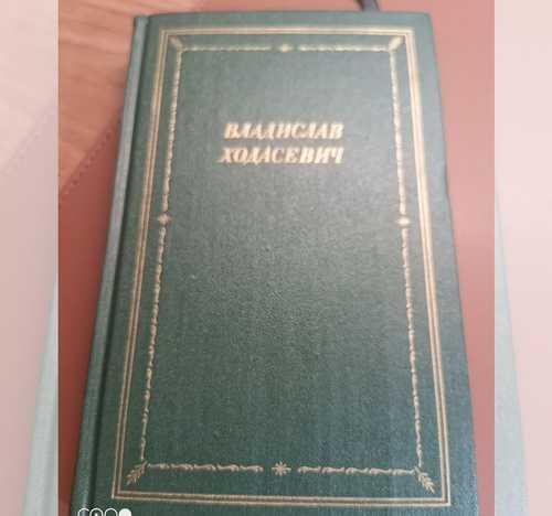 Владислав Ходасевич, 1989. Библиотека поэта