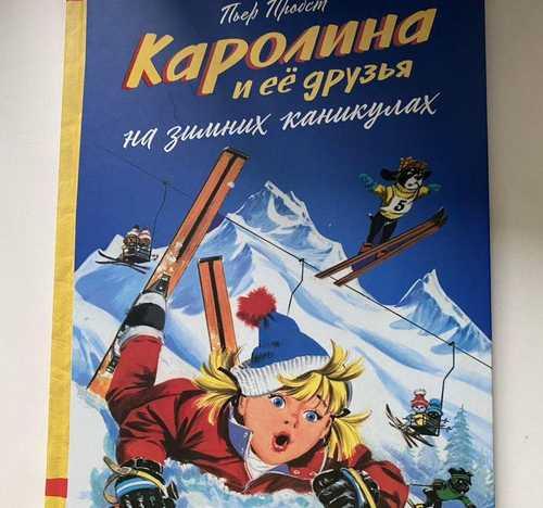 Каролина и ее друзья на зимних каникулах