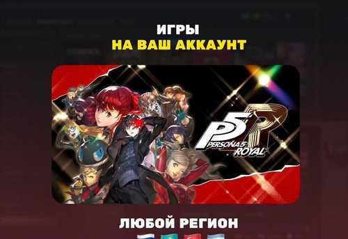 Persona 5 Royal пк (Steam)